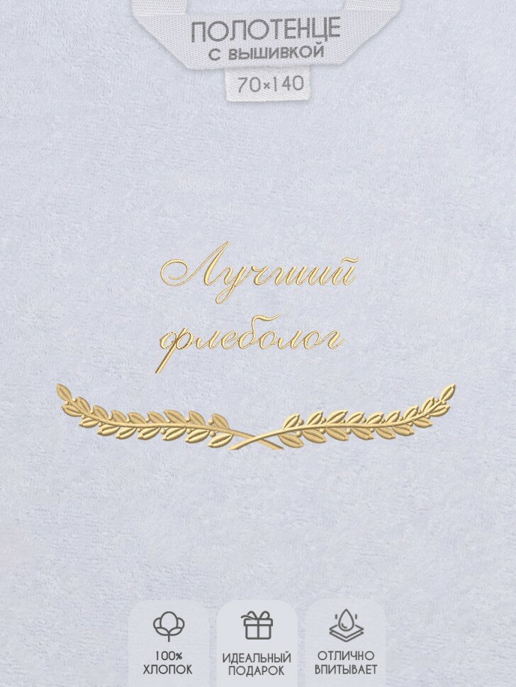 Полотенце с вышивкой "Лучший флеболог"