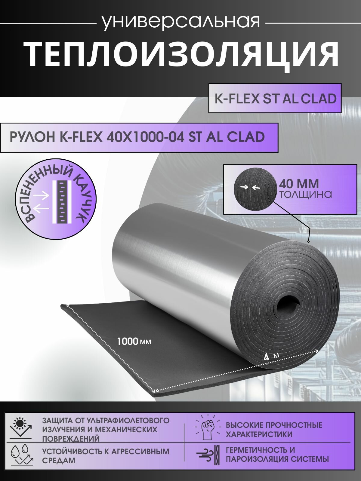 Рулон K-FLEX 40x1000-04 ST AL CLAD