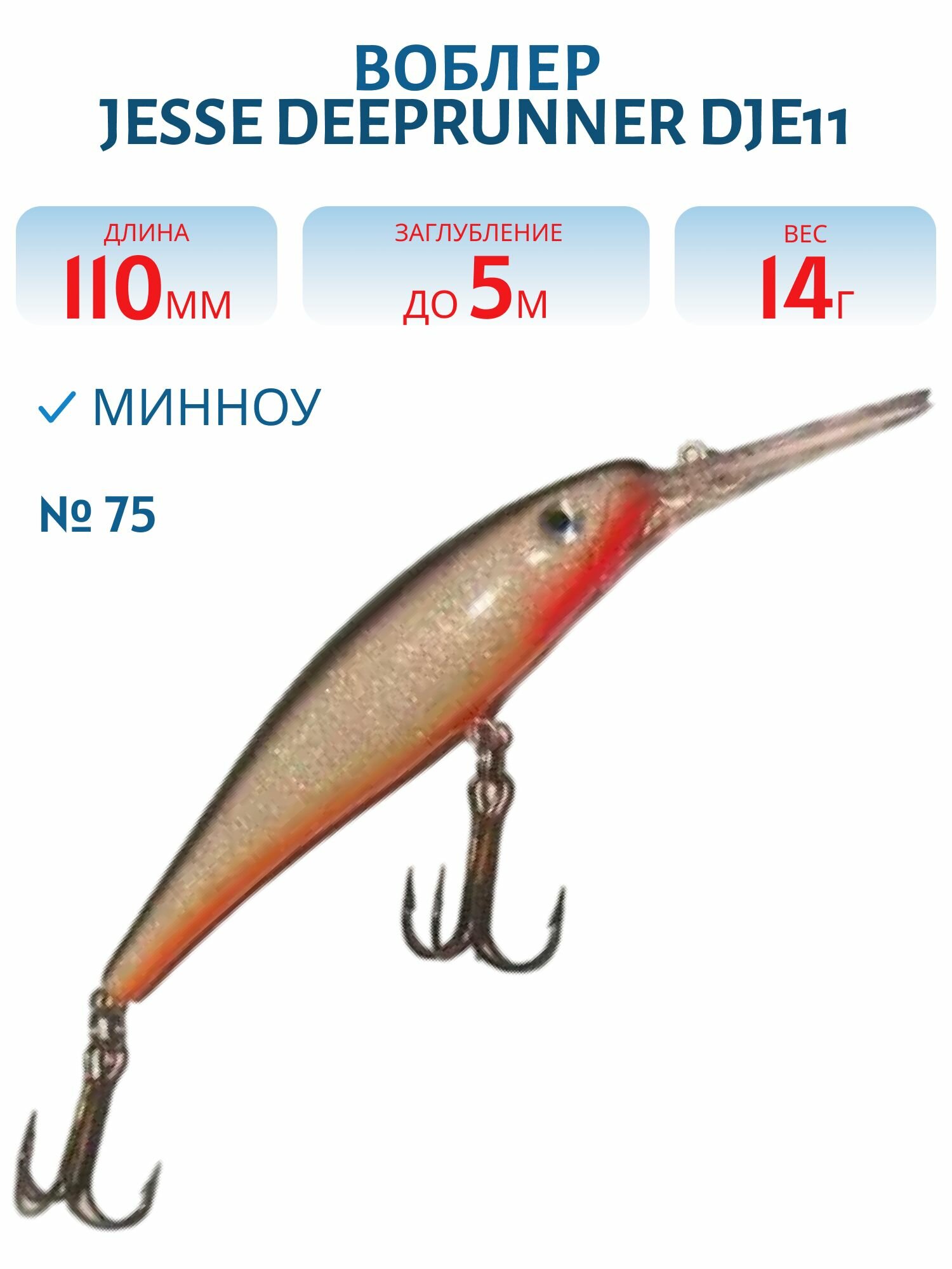 Воблер JESSE DEEPRUNNER DJE11, вес 14 гр, цвет 75