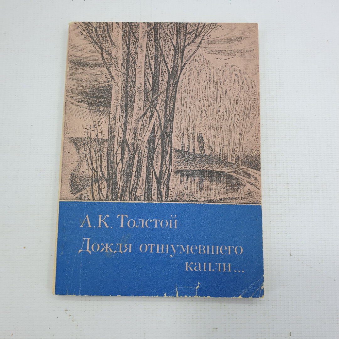 А. К. Толстой "Дождя отшумевшего капли."