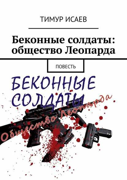 Беконные солдаты: общество Леопарда. Повесть [Цифровая книга]