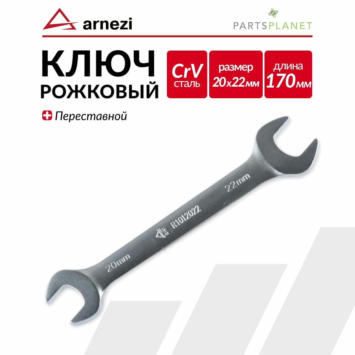 Ключ рожковый, гаечный ключ для автомобиля для дома на 20 х 22 мм