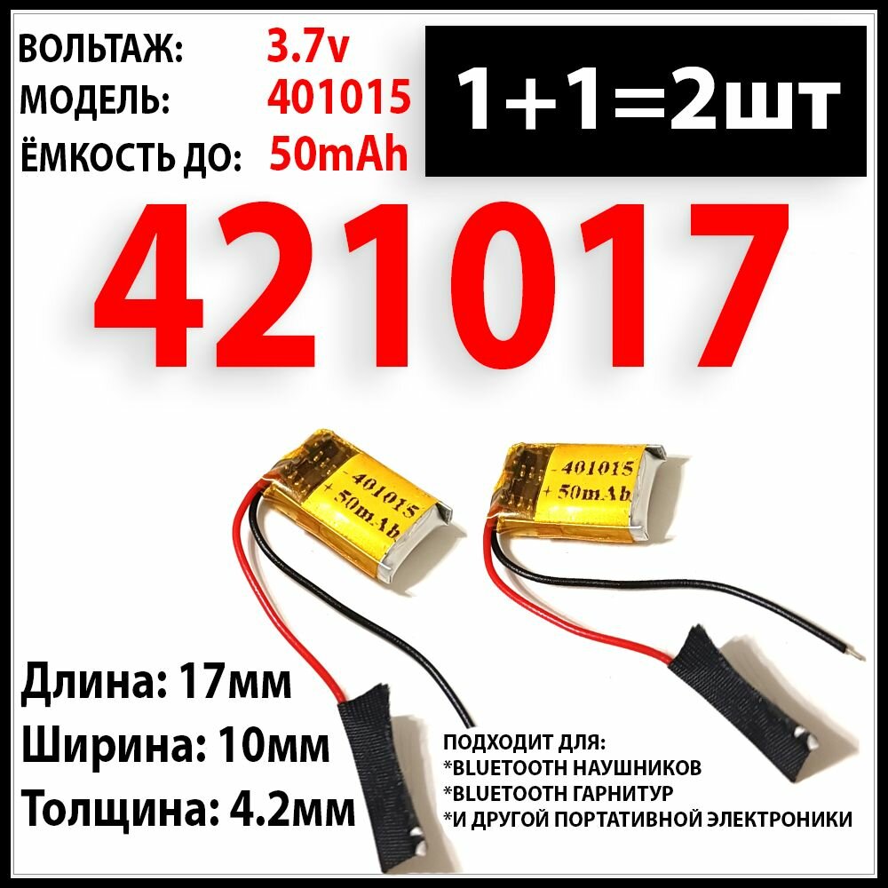 Аккумулятор для наушников беспроводных блютуз 50mAh+50mAh (2шт в комплекте) 4.2x10x17 401015 421017 батарейка для наушников, игрушек, гарнитур