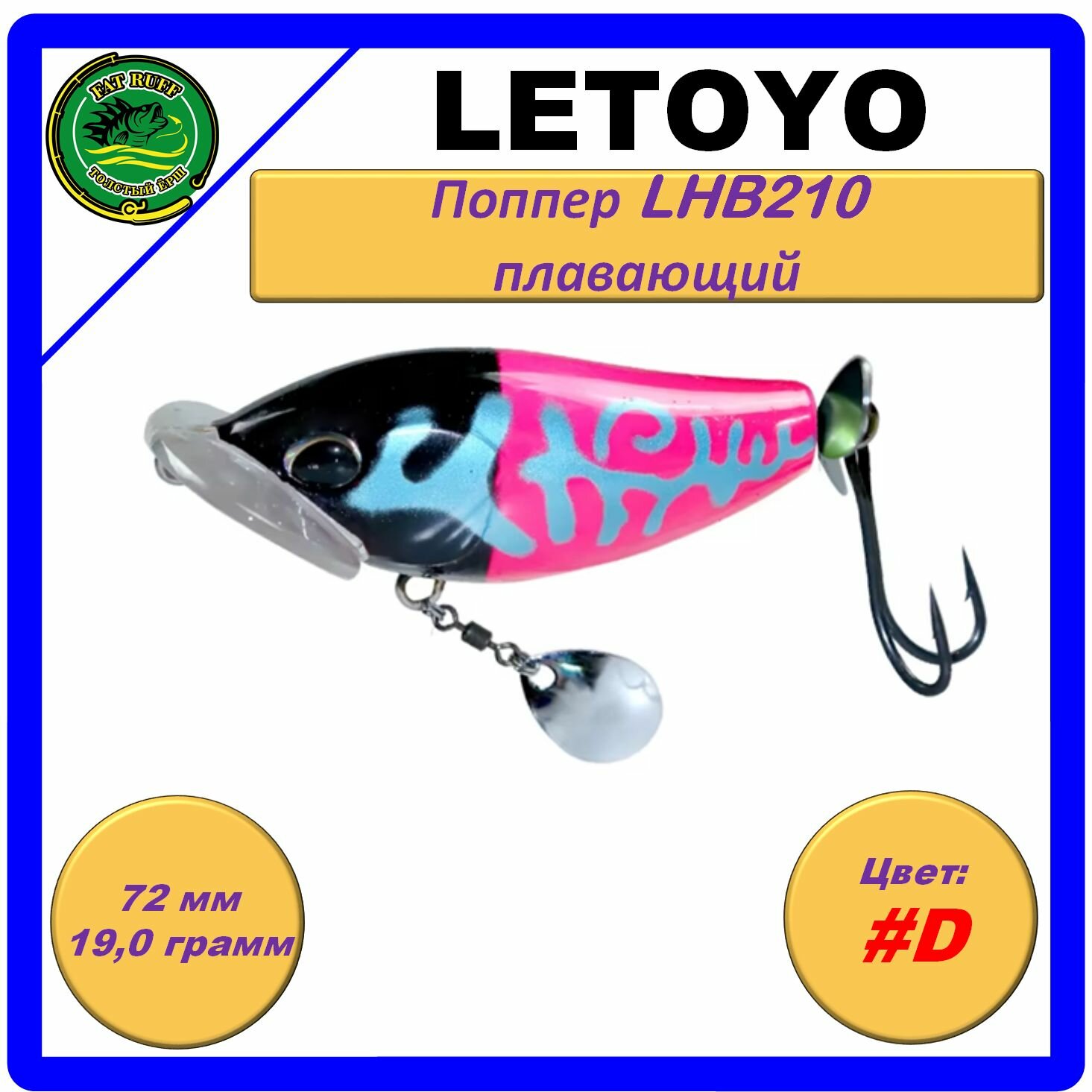 Поппер LETOYO LHB210, плавающий.