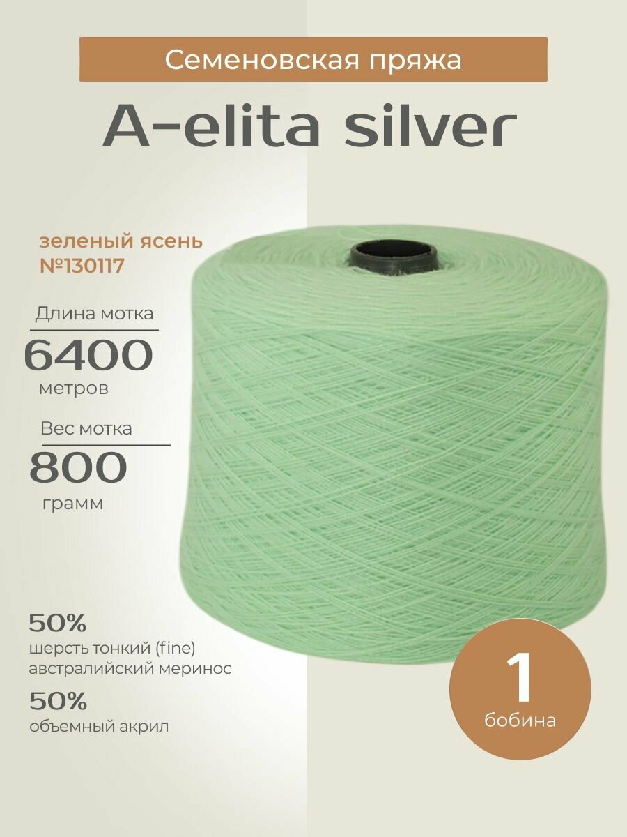 Бобинная пряжа для вязания спицами, крючком и машиной Семеновская A-elita silver (Аэлита сильвер) тонкая, шерсть меринос акрил, цвет: 130117 Зеленый ясень, 1 шт. 800 г, 6400 м