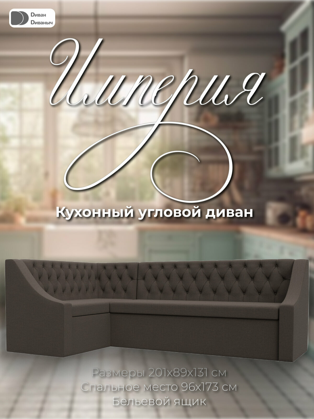 Диван кухонный угловой Империя с ящиком для хранения и спальным местом 173х96 см левый угол, Рогожка