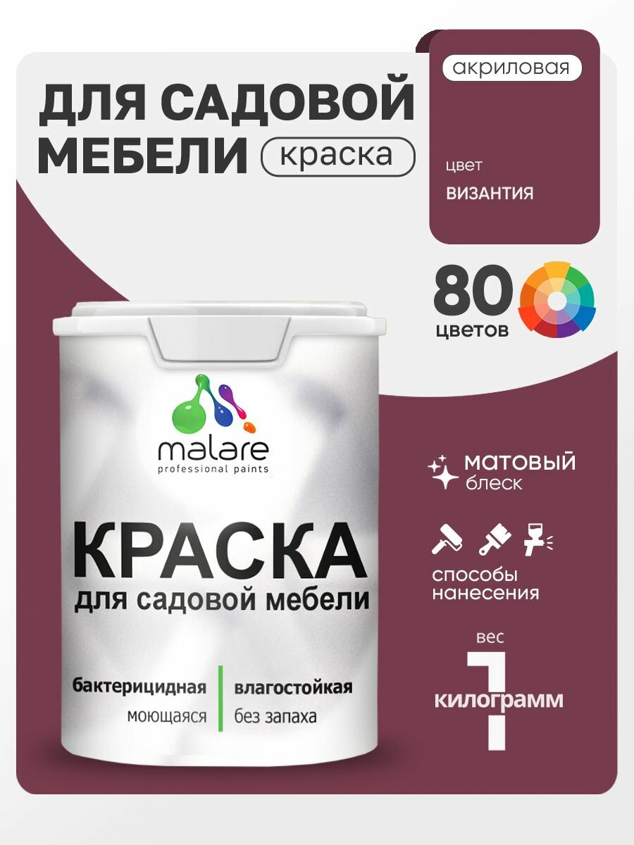 Акриловая краска Malare для садовой мебели/ по дереву, для наружных и внутренних работ/ быстросохнущая моющаяся без запаха матовая, византия, 1 кг