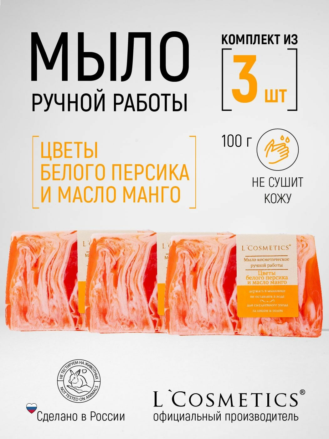 Мыло туалетное твердое персик и масло манго 3шт Lcosmetics