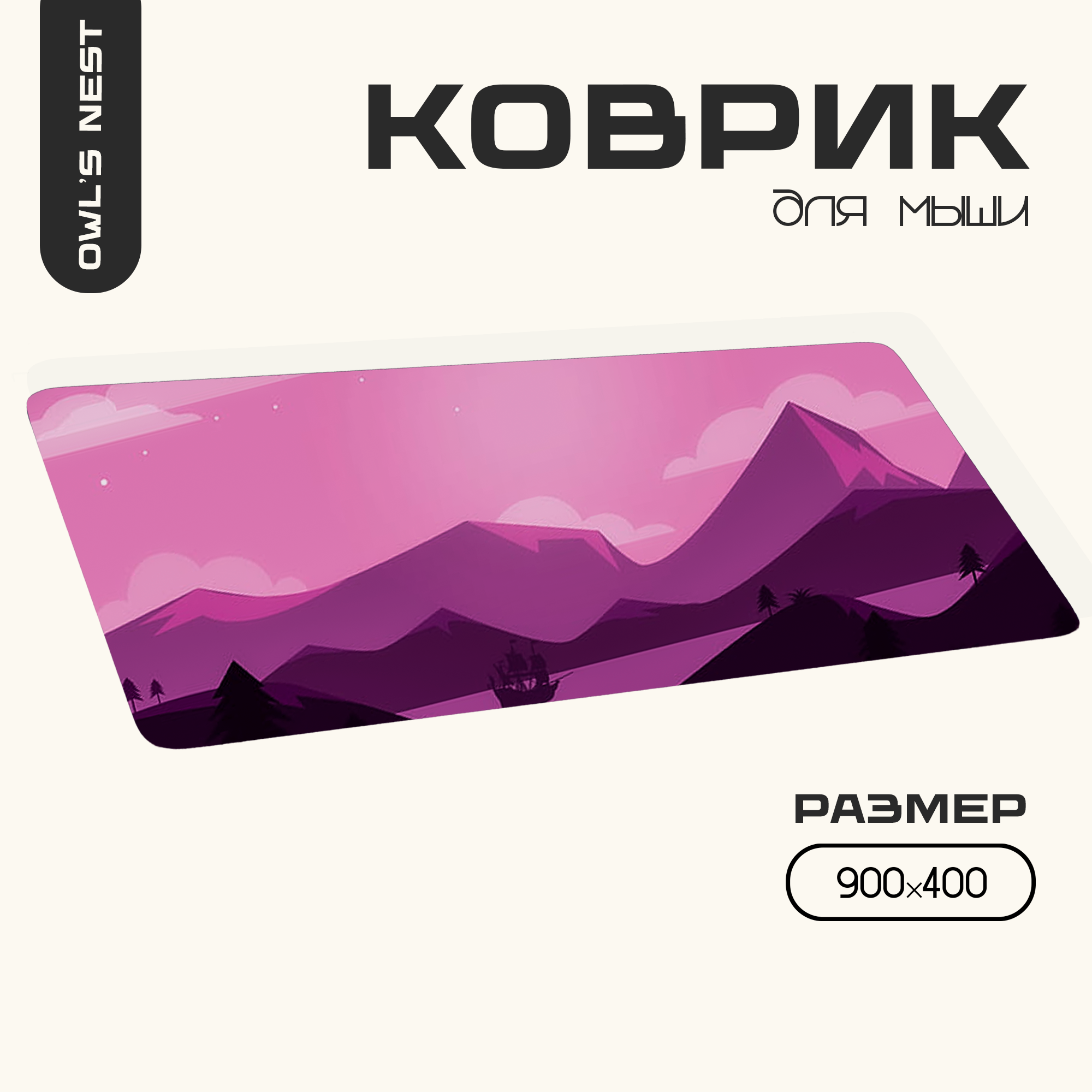 Большой игровой коврик для мыши "Закат - горы" 90 см x 40 см, прошитые края