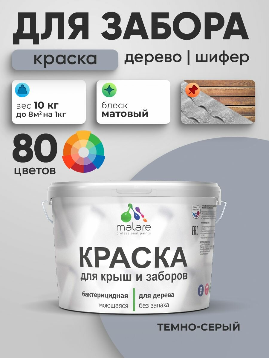Акриловая краска Malare для деревянного забора/ по дереву для наружных и внутренних работ/ быстросохнущая моющаяся без запаха, матовая, темно-серый, 10 кг.