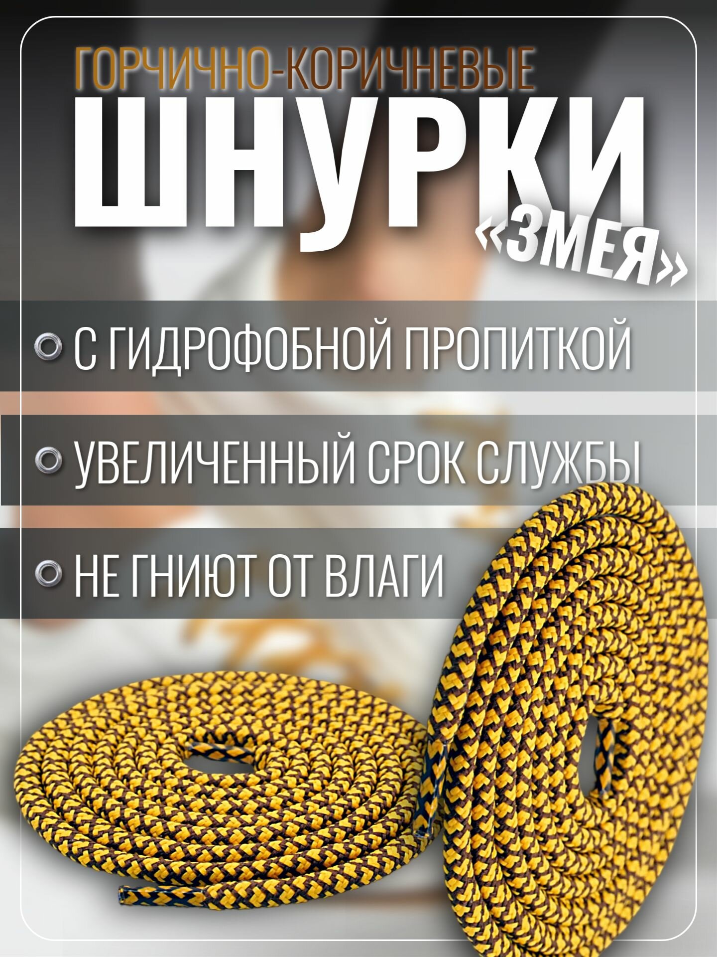 Шнурки для ботинок коричневые с желтым круглые 100 см. Для обуви кроссовок, кед, бутс, крепкие прочные необычные