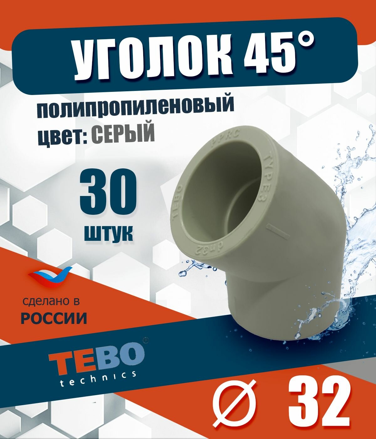 Уголок полипропиленовый 32 мм 45 градусов (комплект 30 шт) / фитинг для труб / для отопления / Tebo (серый)