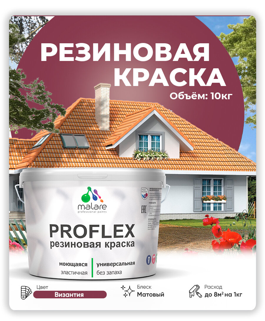 Краска резиновая Malare ProfleX жидкая резина для наружных и внутренних работ, быстросохнущая моющаяся, матовая, византия, 10 кг