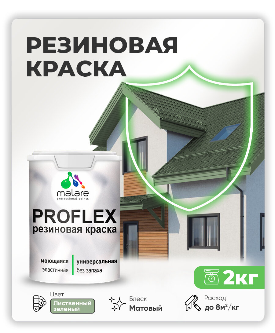 Краска резиновая Malare ProfleX жидкая резина для наружных и внутренних работ, быстросохнущая моющаяся, матовая, лиственный зеленый, 2 кг
