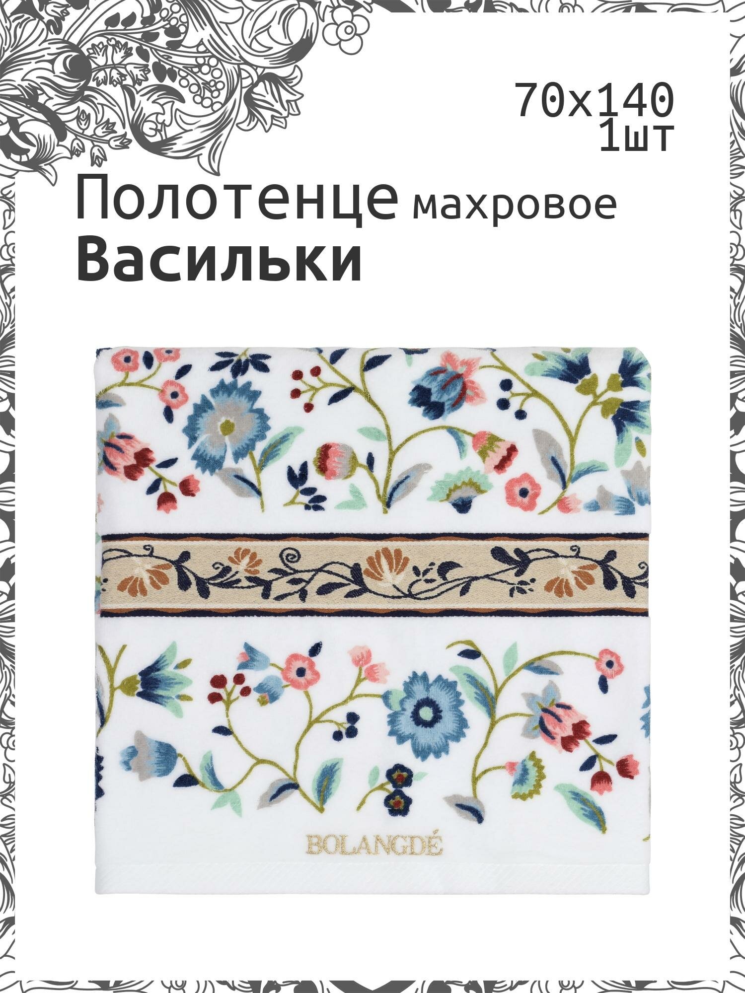 Полотенце Bolangde "Васильки", банное, 70 х 140 см, синий, хлопок 100%