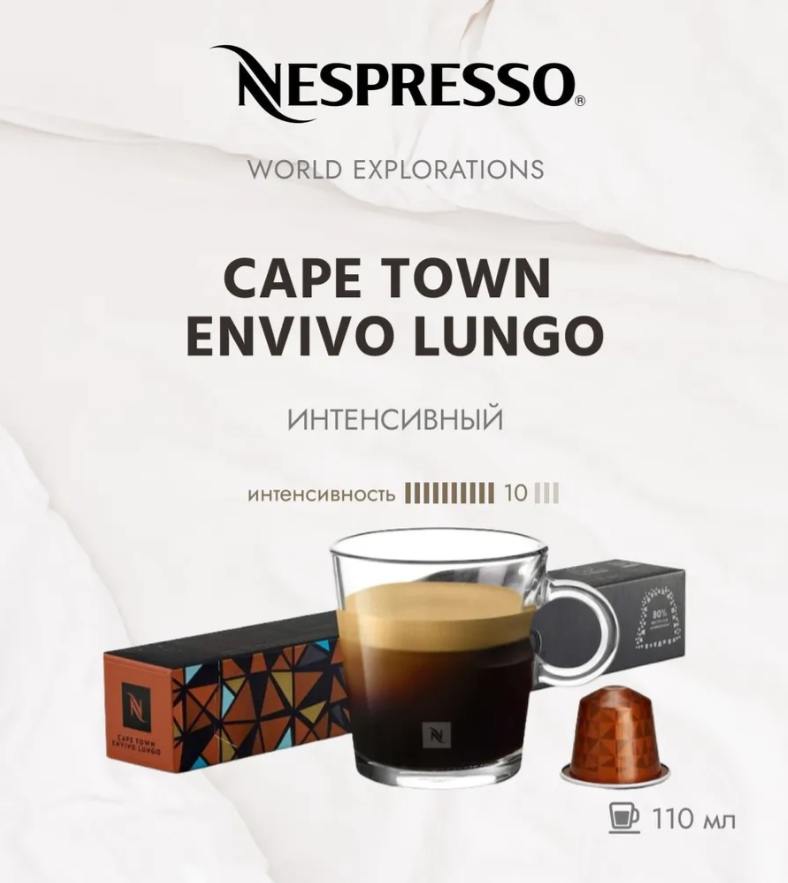 Кофе в капсулах Nespresso Cape Town Envivo Lungo 110 мл. 10 капсул