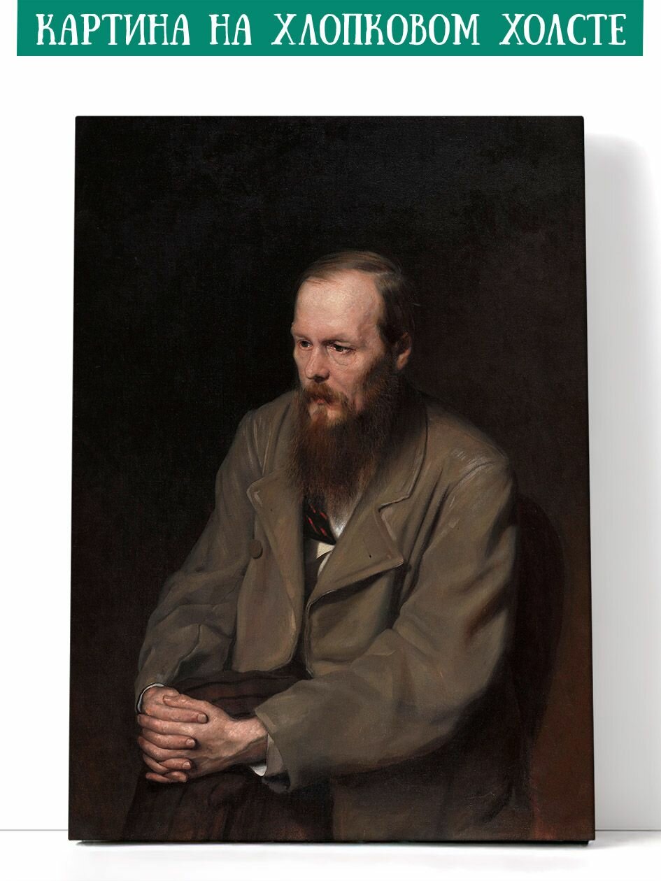 Интерьерная картина на хлопковом холсте - Портрет Ф. М. Достоевского, Василий Перов, 40х60 см