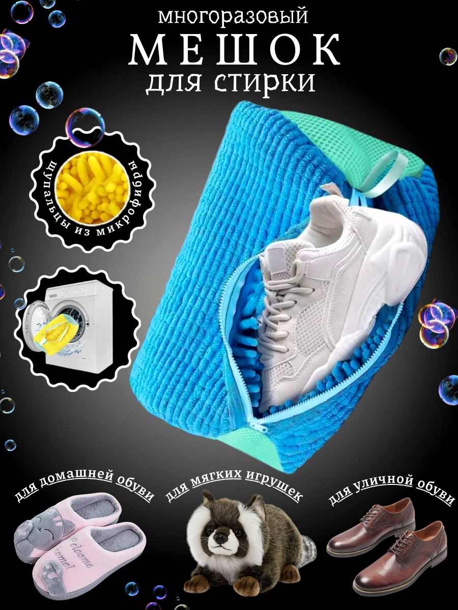 Мешок для стирки в стиральной машине Сумка для стирки обуви в стиральной, синий