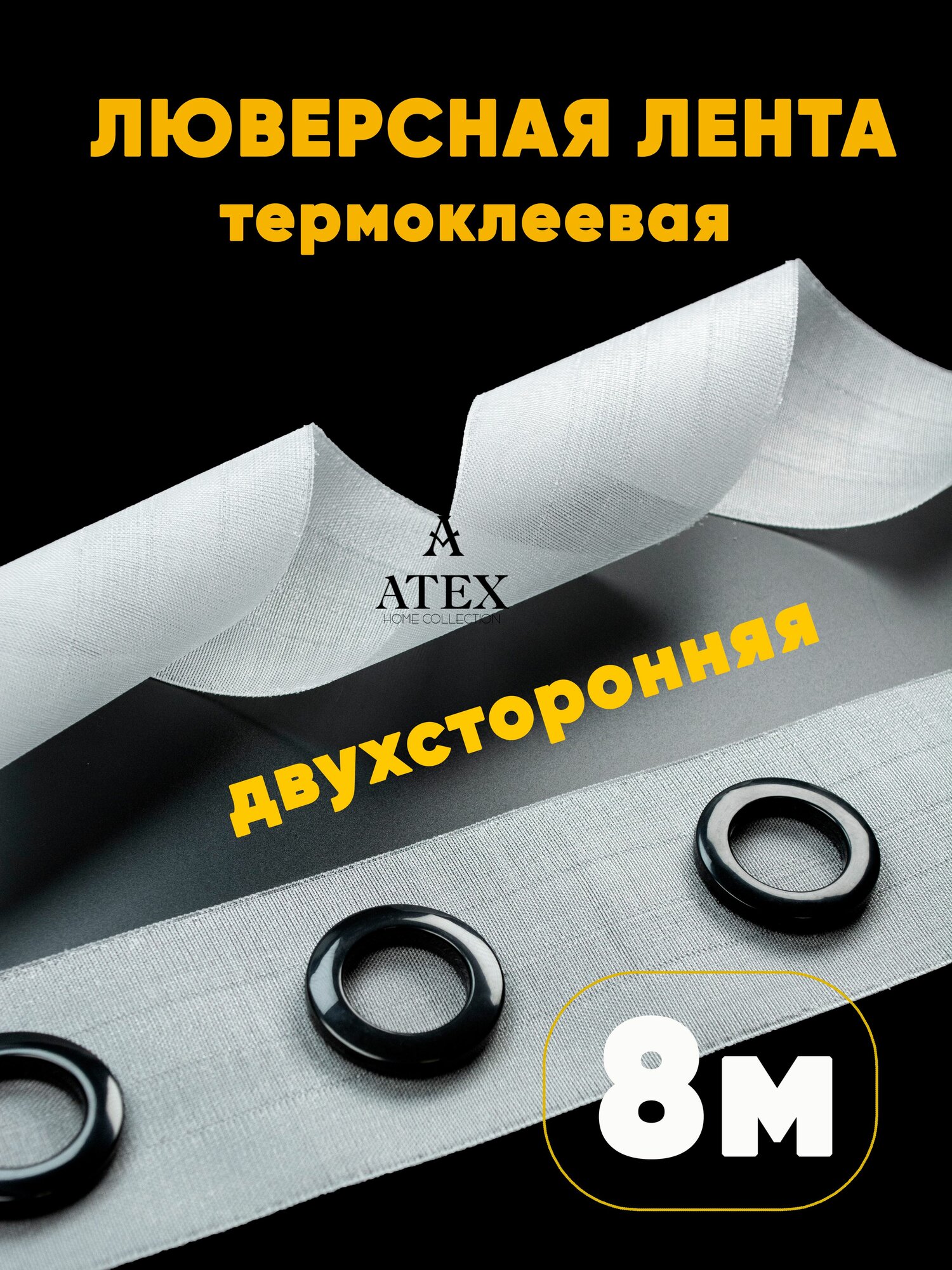 Люверсная Двухсторонняя клеевая лента для штор