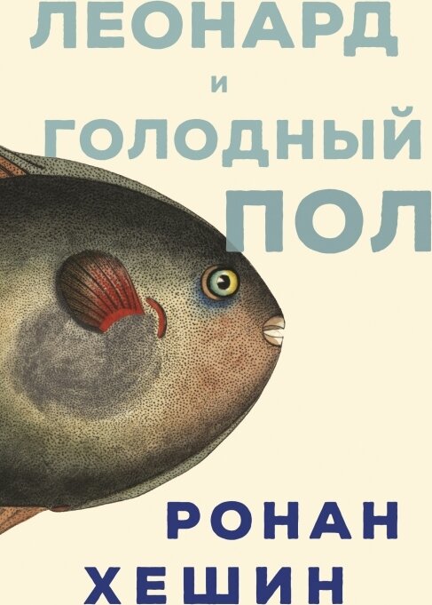 Леонард и Голодный Пол