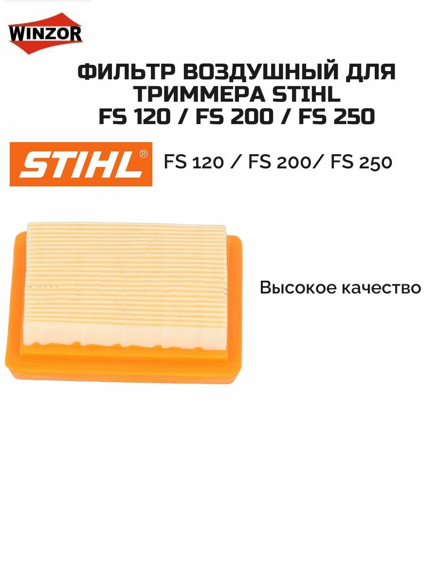 Фильтр воздушный для триммера STIHL FS 120 / FS 200 / FS 250