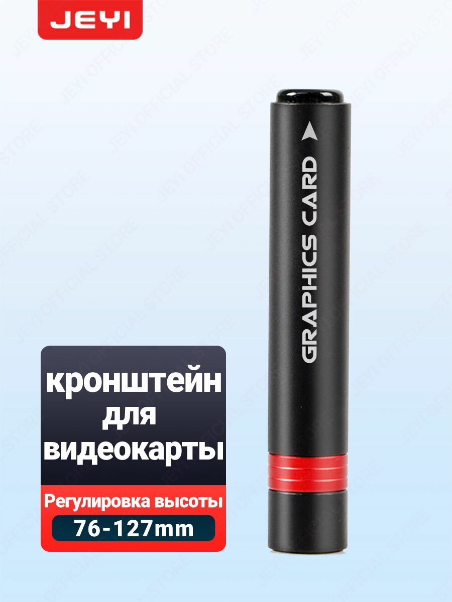 JEYI Кронштейн для поддержки видеокарты, кронштейн для дискретной видеокарты настольного ПК, высота поддержки: 78-125 мм, материал алюминиевый сплав Нано самоклеящаяся площадка для ног iBrace-8