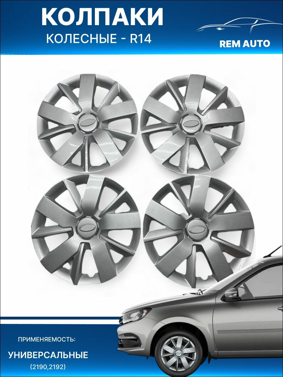 Колпаки колес R14 серебристые для 2190,2192 / комплект из 4 штук