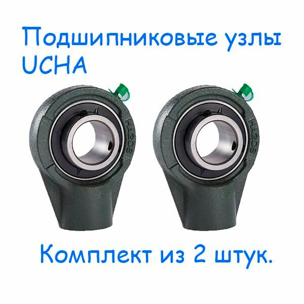 Подшипниковый узел, натяжной, UCHA207 d35 мм, (2 шт.)