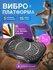 Виброплатформа для похудения, 5 режимов тренировки, цвет черный