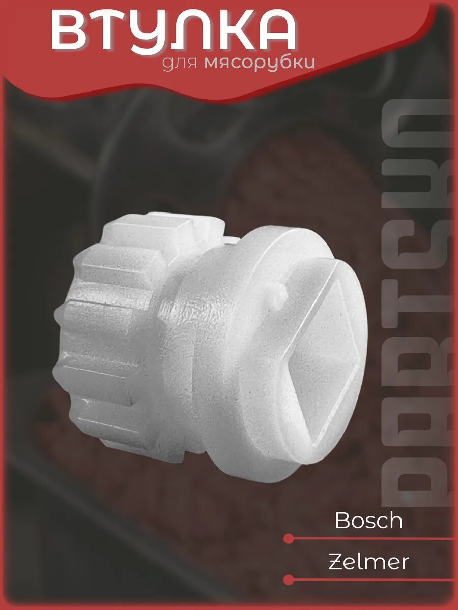 Втулка шнека для мясорубки Bosch, Siemens, Neff