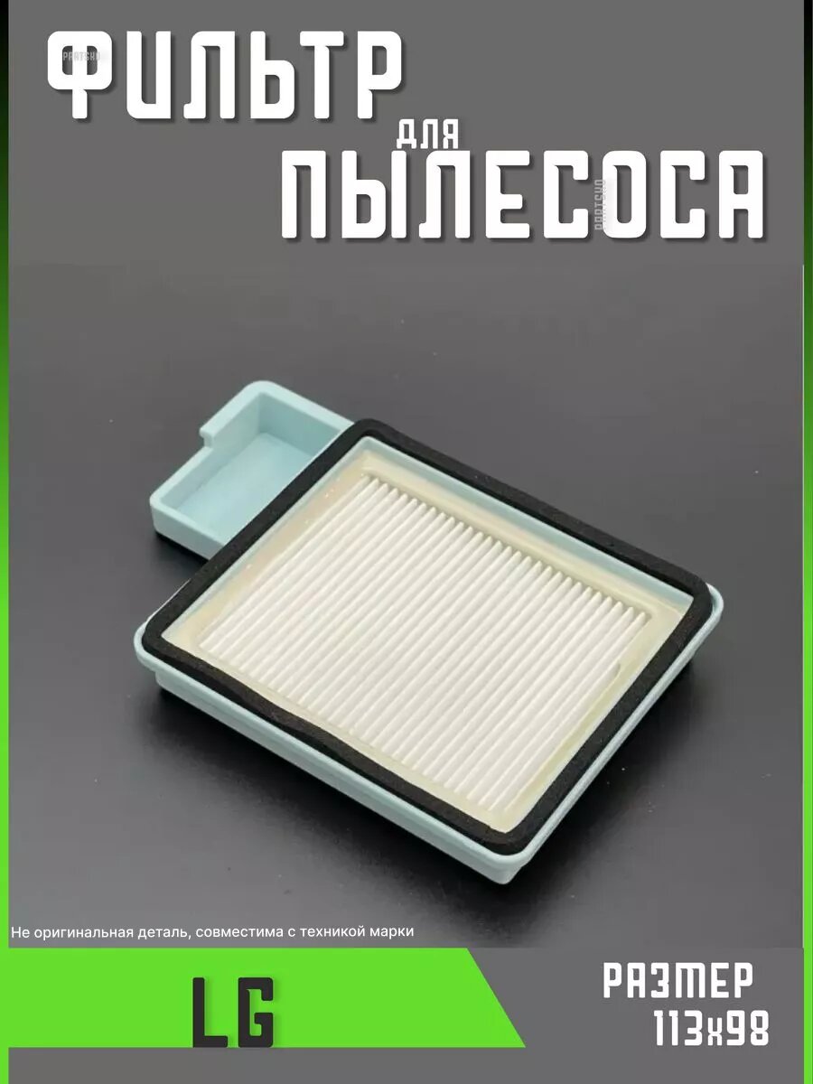 Фильтр для пылесоса Lg лджи запчасти фильтрующий Hepa