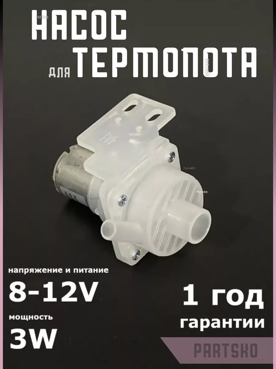 Насос помпа для термопота