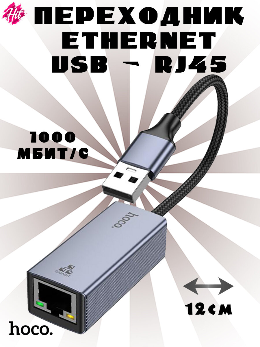 Переходник Hoco UA37 USB ethernet adapter (1000 Mbps), серый