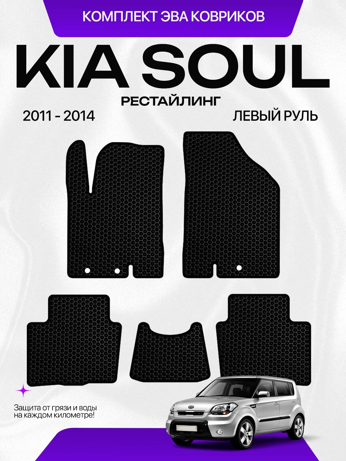 Эва коврики для Kia Soul 2011-2014 Рестайлинг , черный с черным кантом ( Кия Соул 1 поколение (AM) 2011-2014 Рестайлинг ) Eva, Ева