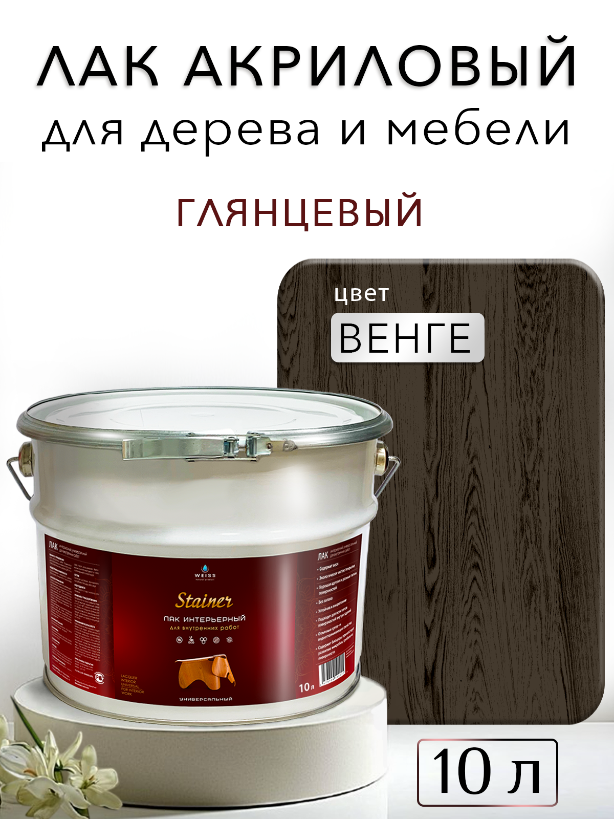 Лак для дерева акриловый венге, глянцевый, Weiss natural product, без запаха, самовыравнивающийся, 10л
