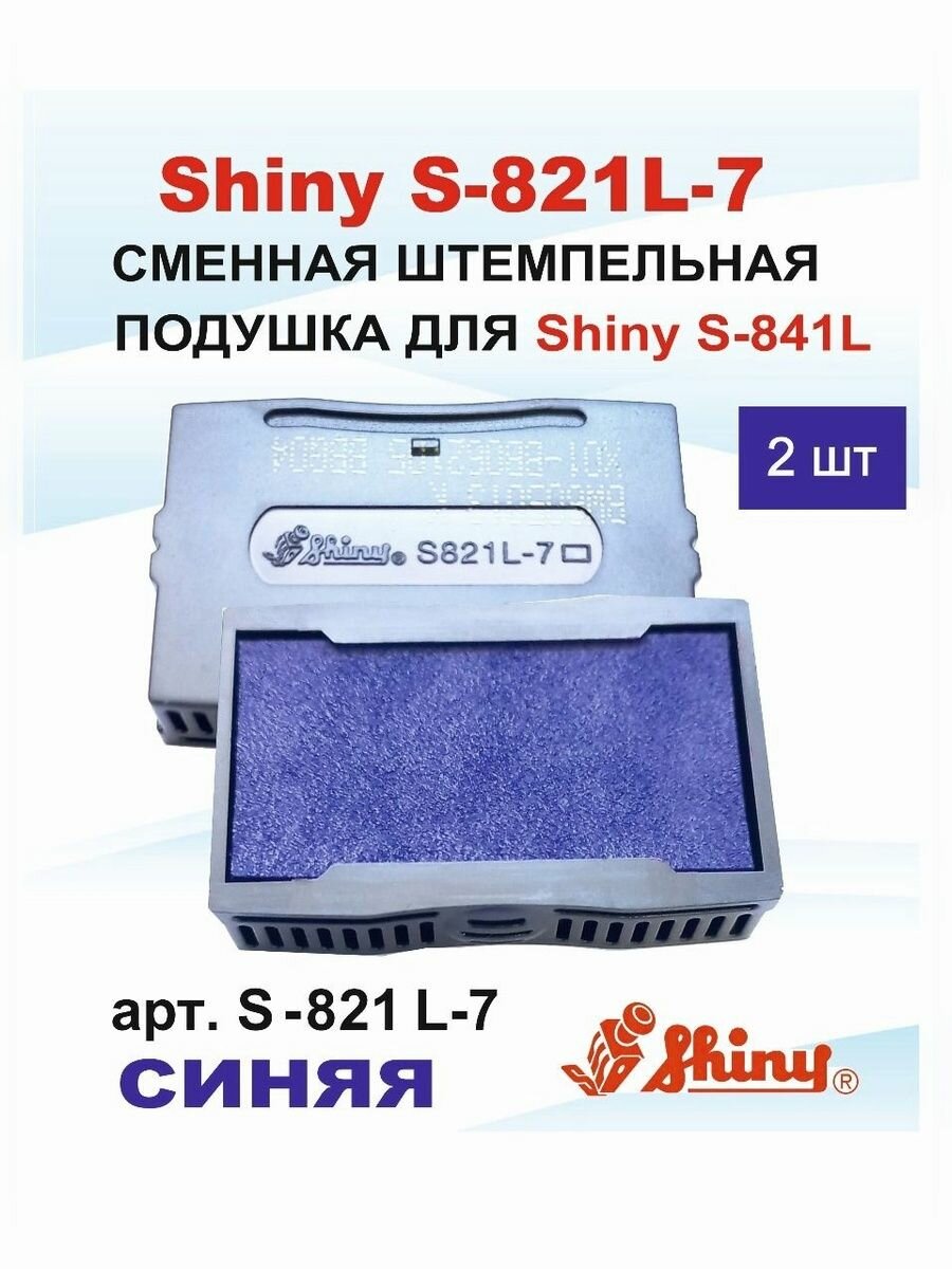 SHINY S-821L-7 сменная штемпельная подушка (2 штуки) синяя для оснастки SHINY S-841L