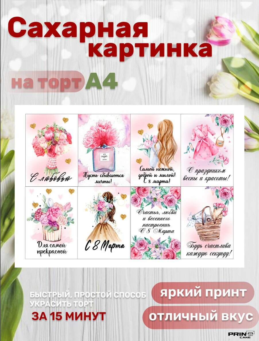 Сахарная картинка на капкейки, пряники, трайфлы на 8 Марта. Декор для выпечки, украшения для торта.