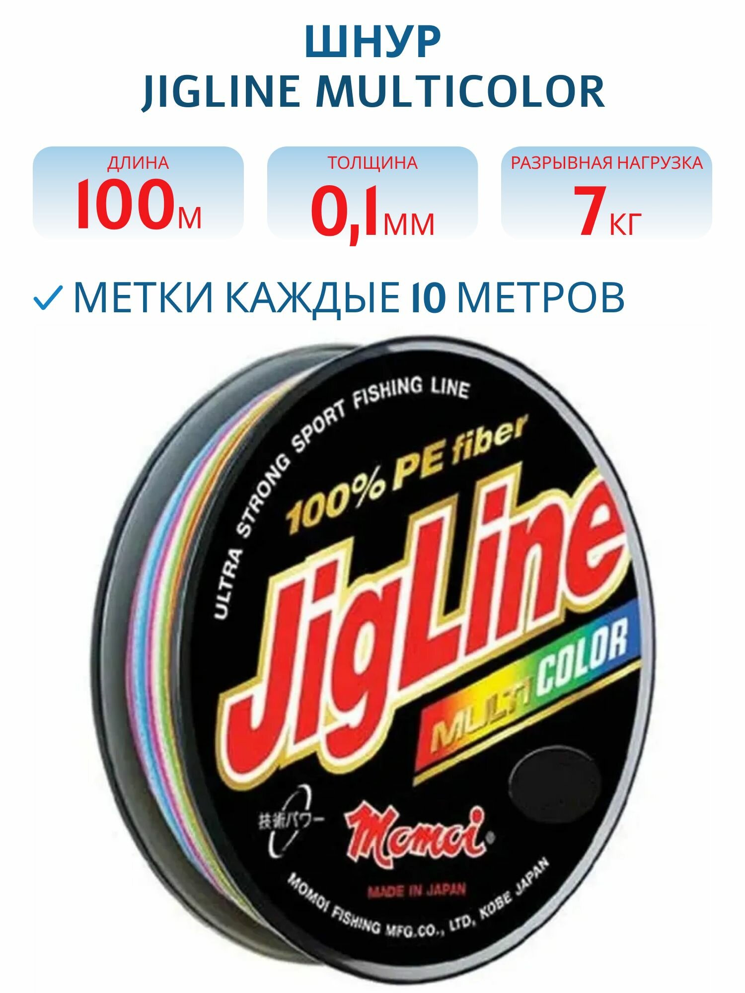 Шнур JigLine Multicolor 0,10 мм, 7,0 кг, 100 м 5 цветов по 10 м, Momoi