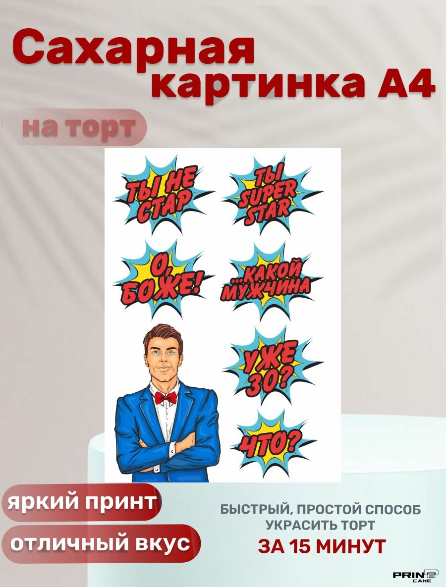 Сахарная картинка для торта Уже 30? на день рождения мужчине. Декор для выпечки, украшения для торта.