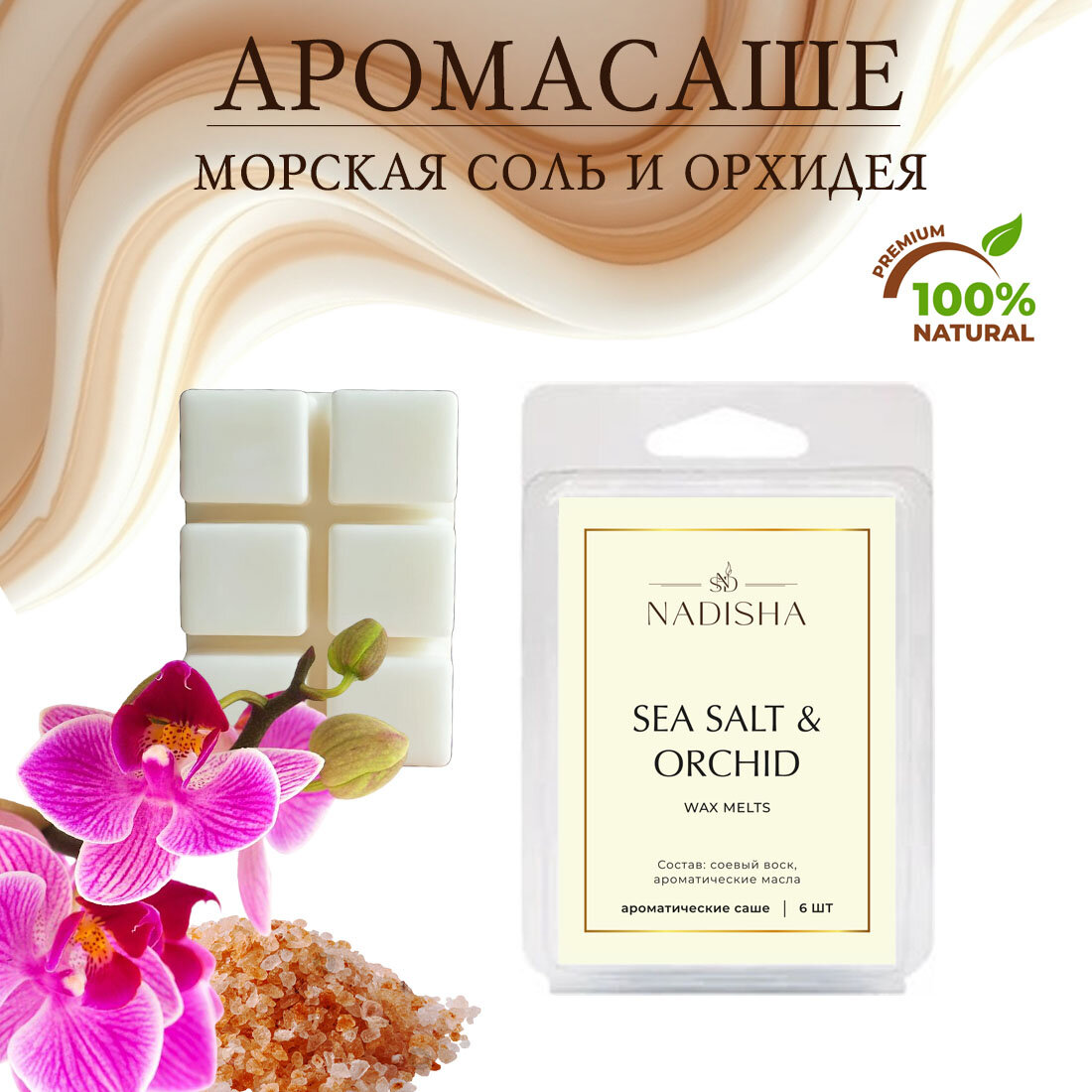 Аромавоск (мелтсы) / Аромасаше из соевого воска / Морская соль и орхидея
