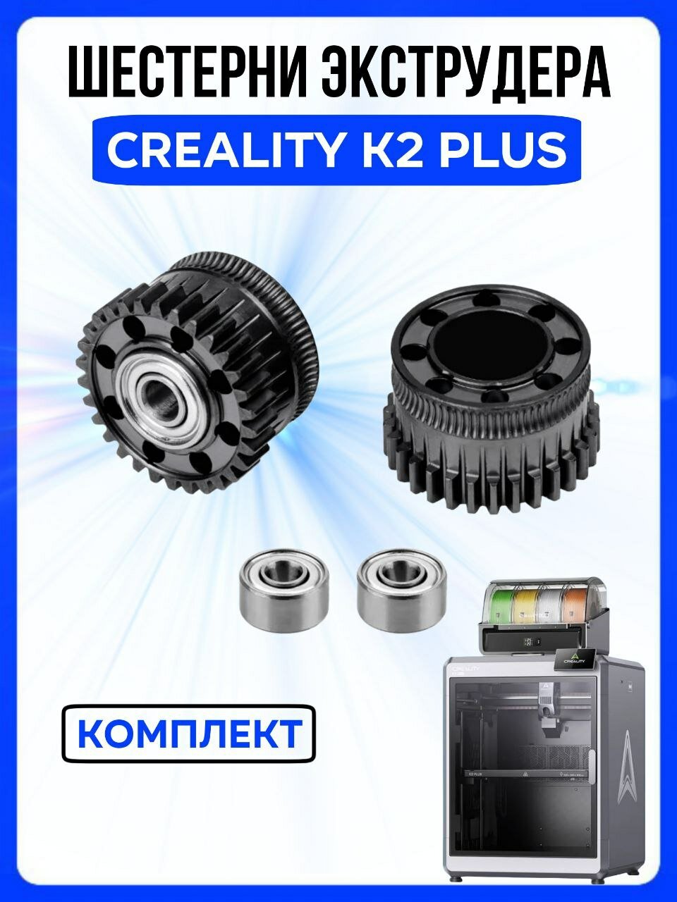 Шестерни фидера для Creality K2 Plus / шестерня экструдера k2 plus / ремкомплект экструдера креалити к2 плюс