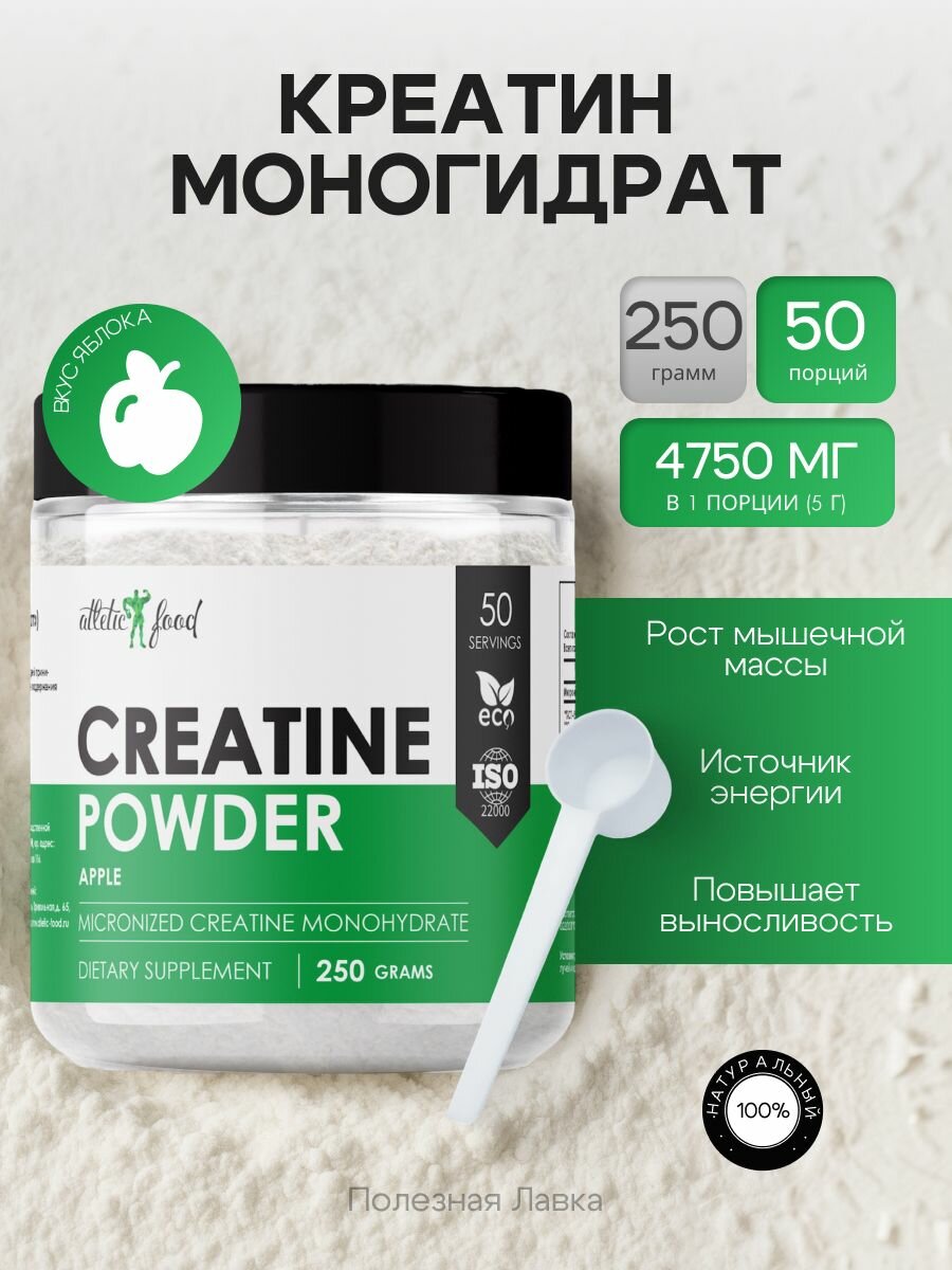 Креатин моногидрат микронизированный Atletic Food 100% Micronized Creatine Monohydrate - 250 г, яблоко