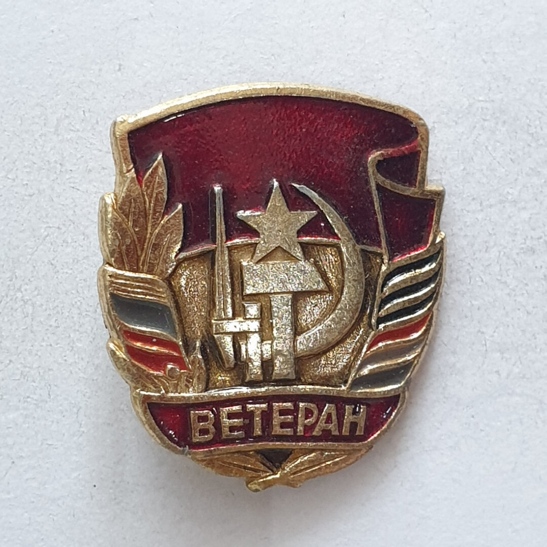 Значок "Ветеран", СССР