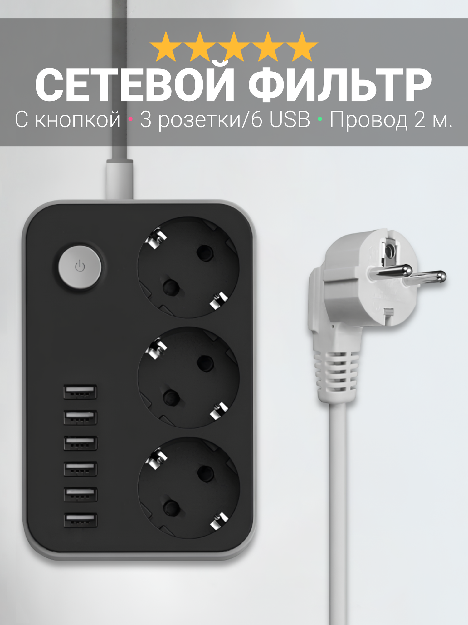 Сетевой фильтр тройник розетка для дома и дачи POWER SOCKET, 3 входа для розетки и 6 USB, кабель 2 метра, черный