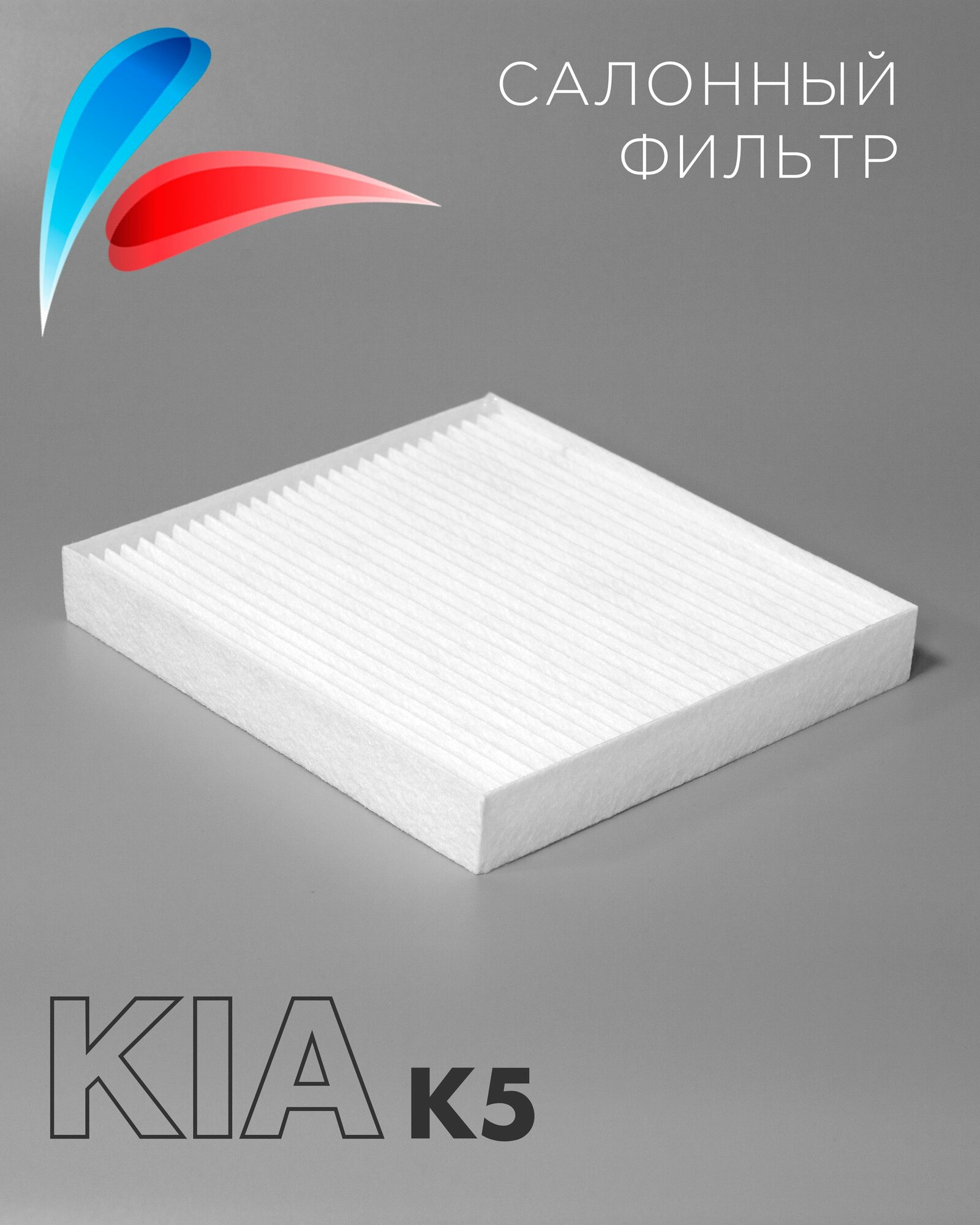 Фильтр салонный для Киа К5, хендай Санта Фе 4 с 08.20, Туссан 4, хундай Туксон 4 КИА Спортейдж 5 Cоренто 4 КИЯ 97133L0000, Kia K5 III (DL3), HYUNDAI Santa Fe Tucson KIA Sorento Sportage