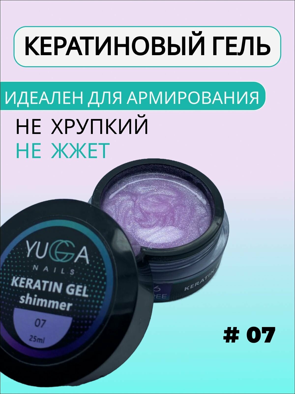 Кератиновый гель для укрепления и наращивания ногтей