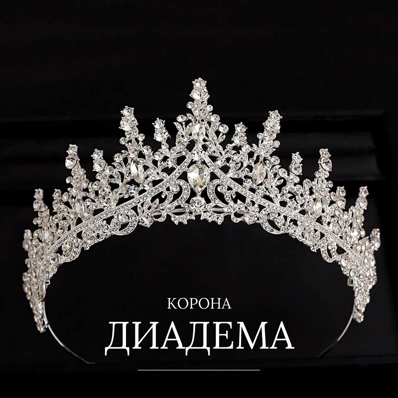 Корона диадема на голову женская с камнями серебряная, диадема на свадьбу, выпускной