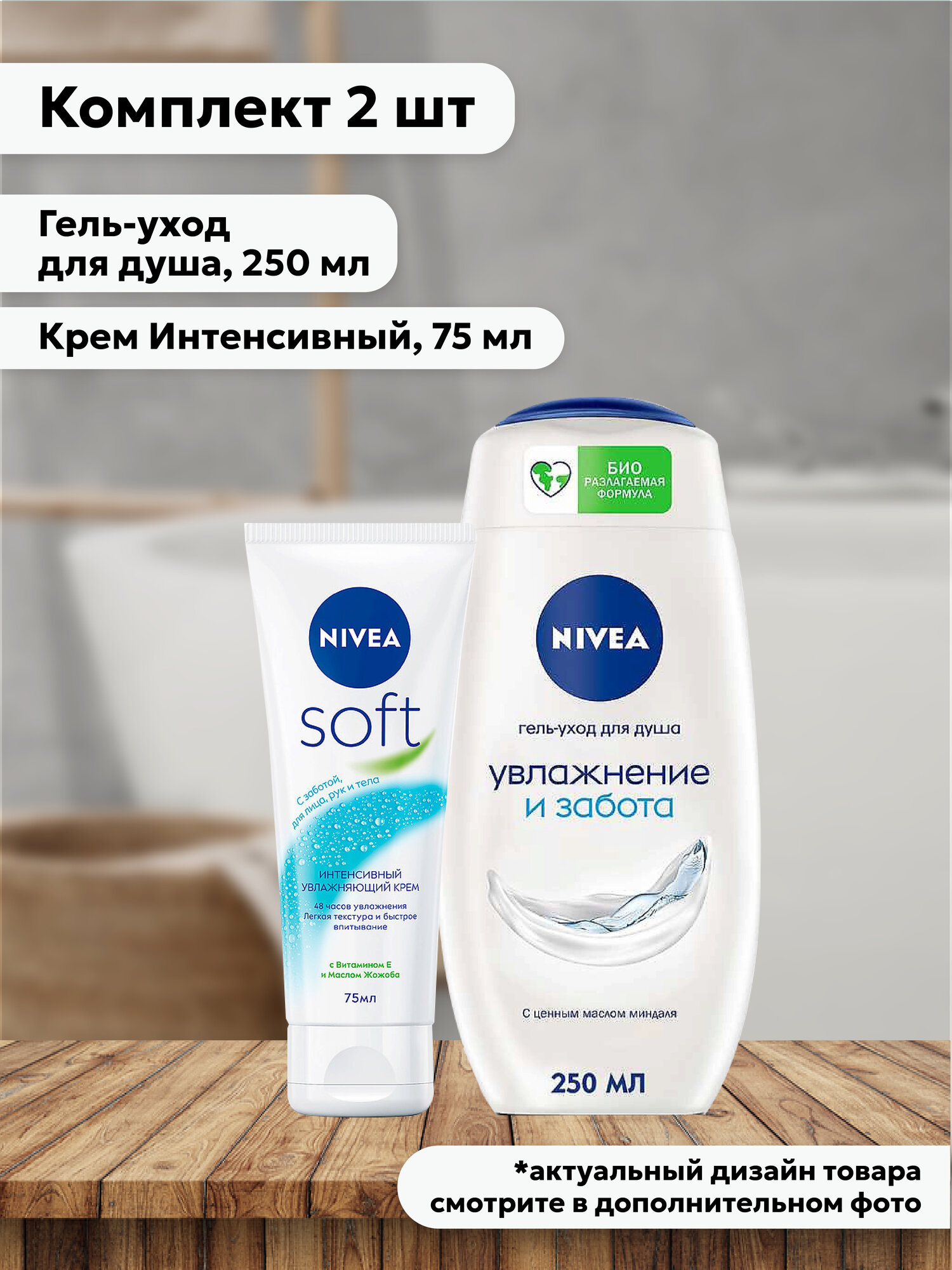 Подарочный набор Nivea Гель для душа Увлажнение и забота 250 мл + Крем Интенсивный Увлажняющий Soft 75 мл