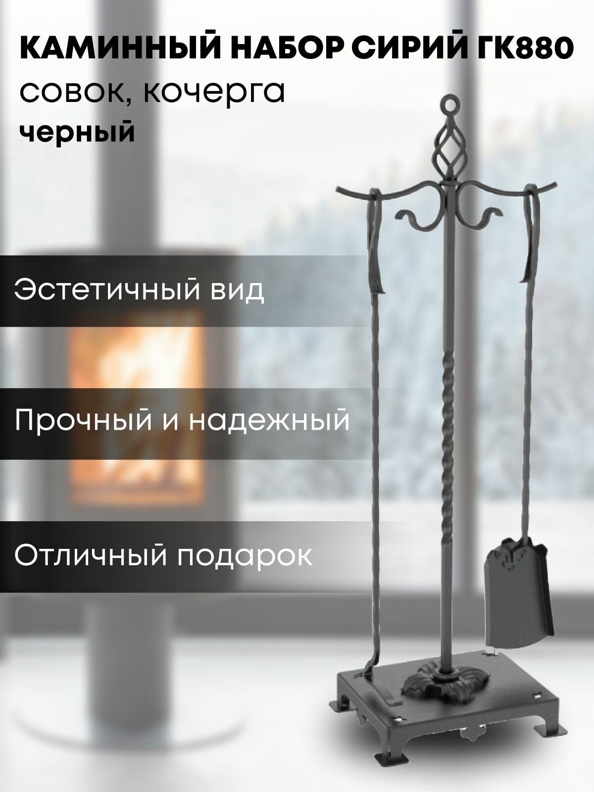 Набор для камина Kennet Сирий ГК880 (совок, кочерга) напольный, черный