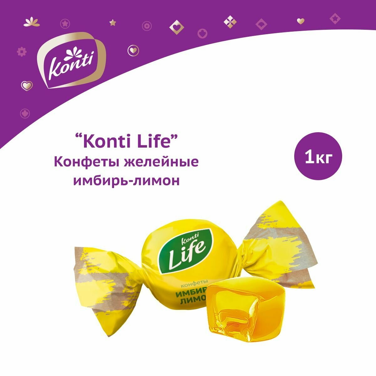 Конфеты "Konti Life" имбирь-лимон, 1кг